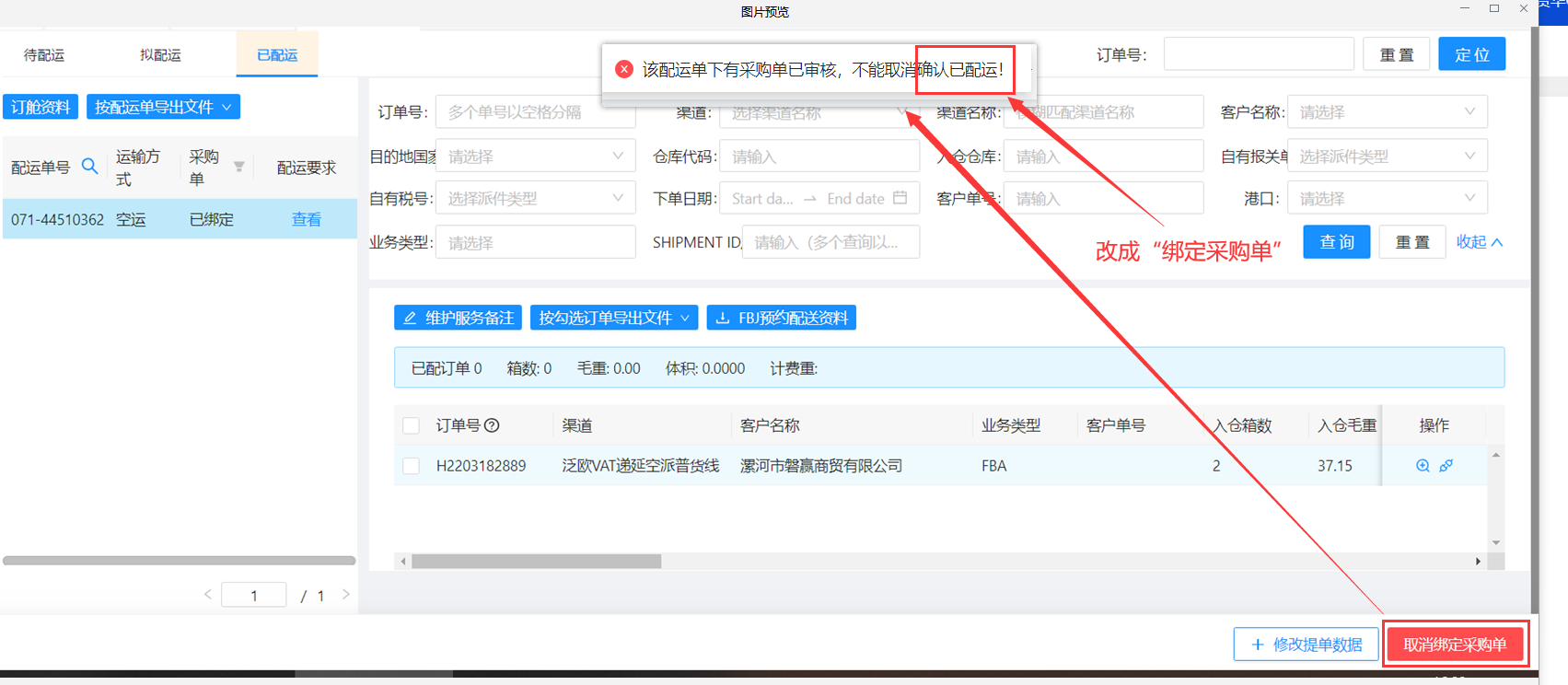 Bug 1520 【订单配运】取消绑定采购单的提示语,修改成 该配运单下有采购单已审核,不能取消绑定采购单!” 物流管理系统 禅道
